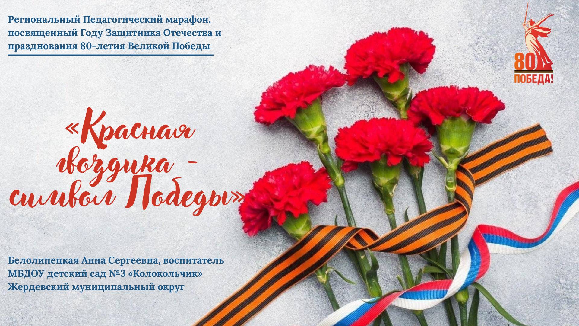 "Красная гвоздика- симбол Победы"