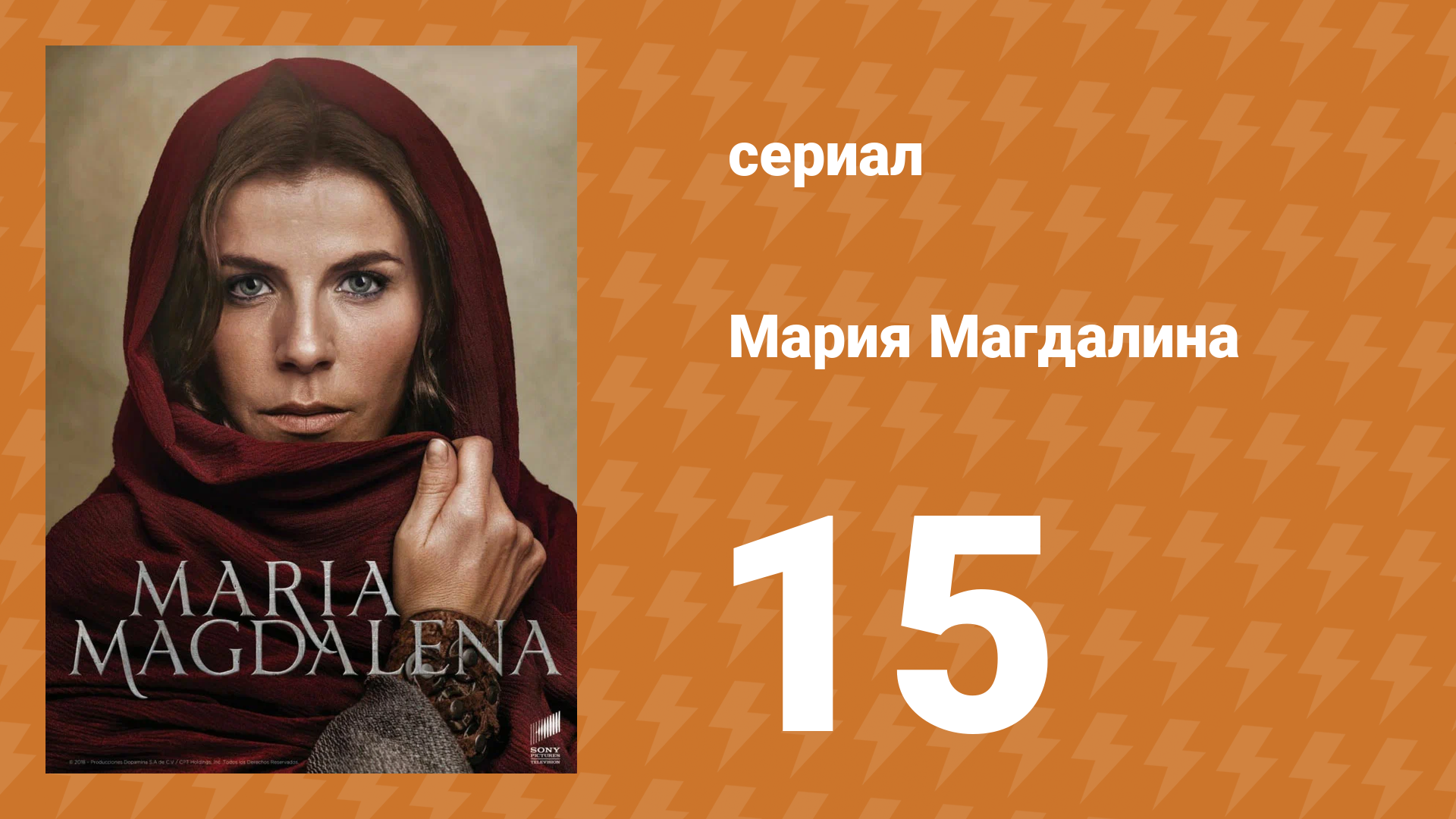 Мария Магдалена 15 серия (сериал, 2018)