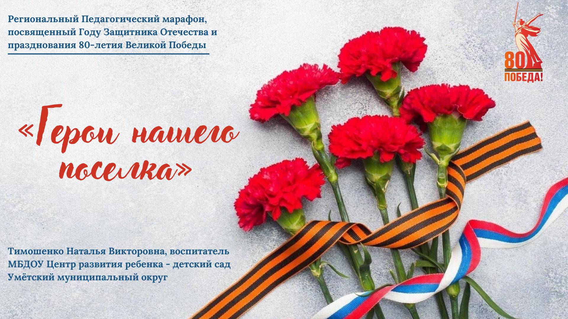 Герои нашего поселка