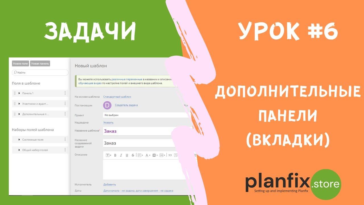 Урок #6 Дополнительные панели (вкладки) задач в #планфикс