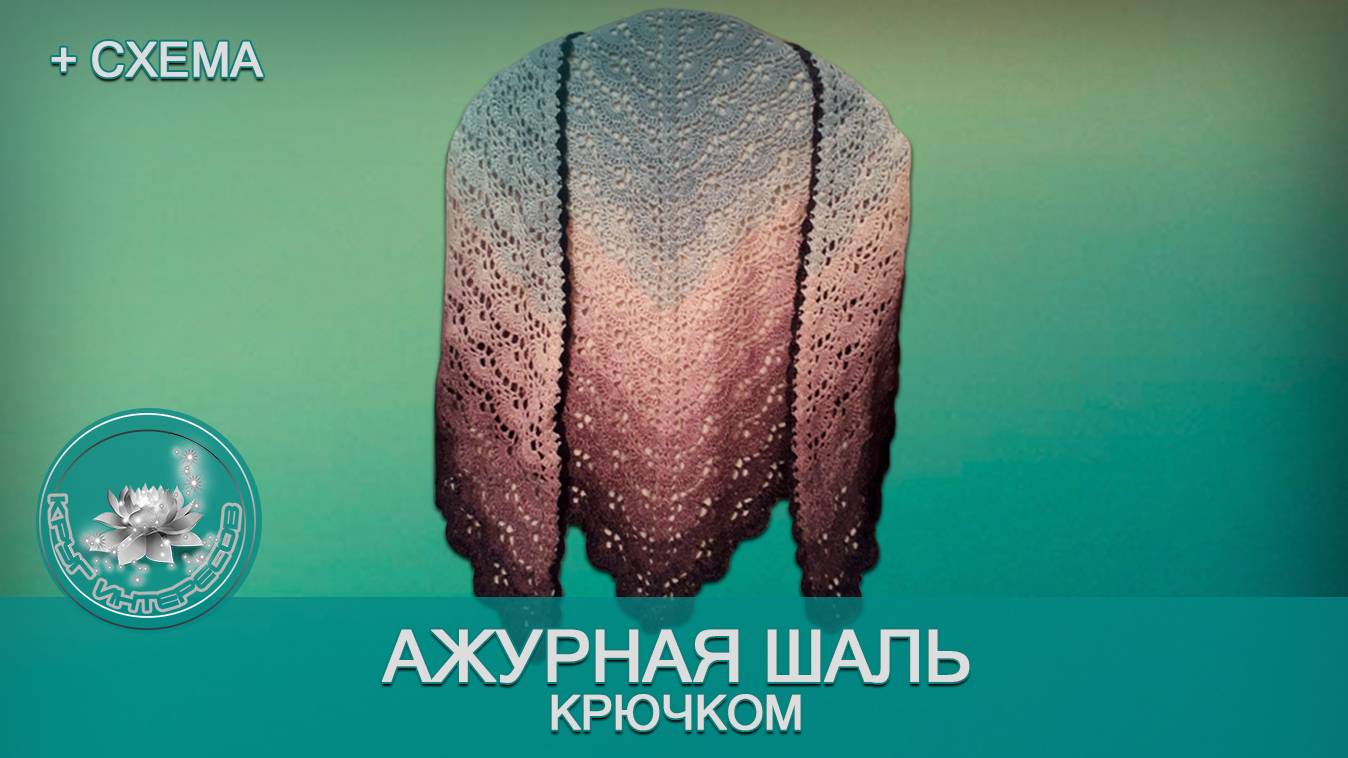 Ажурная шаль