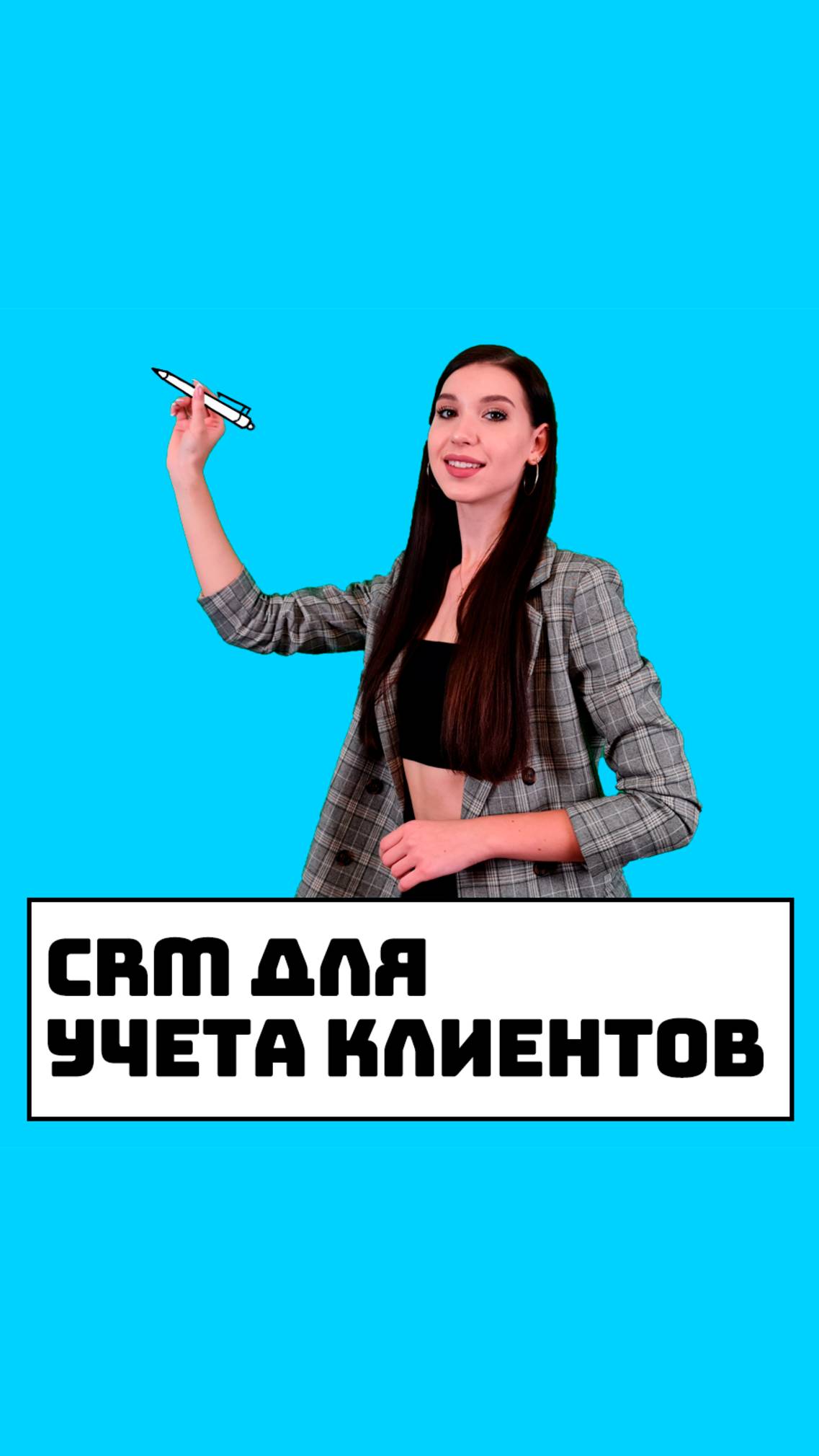CRM система для клиентов