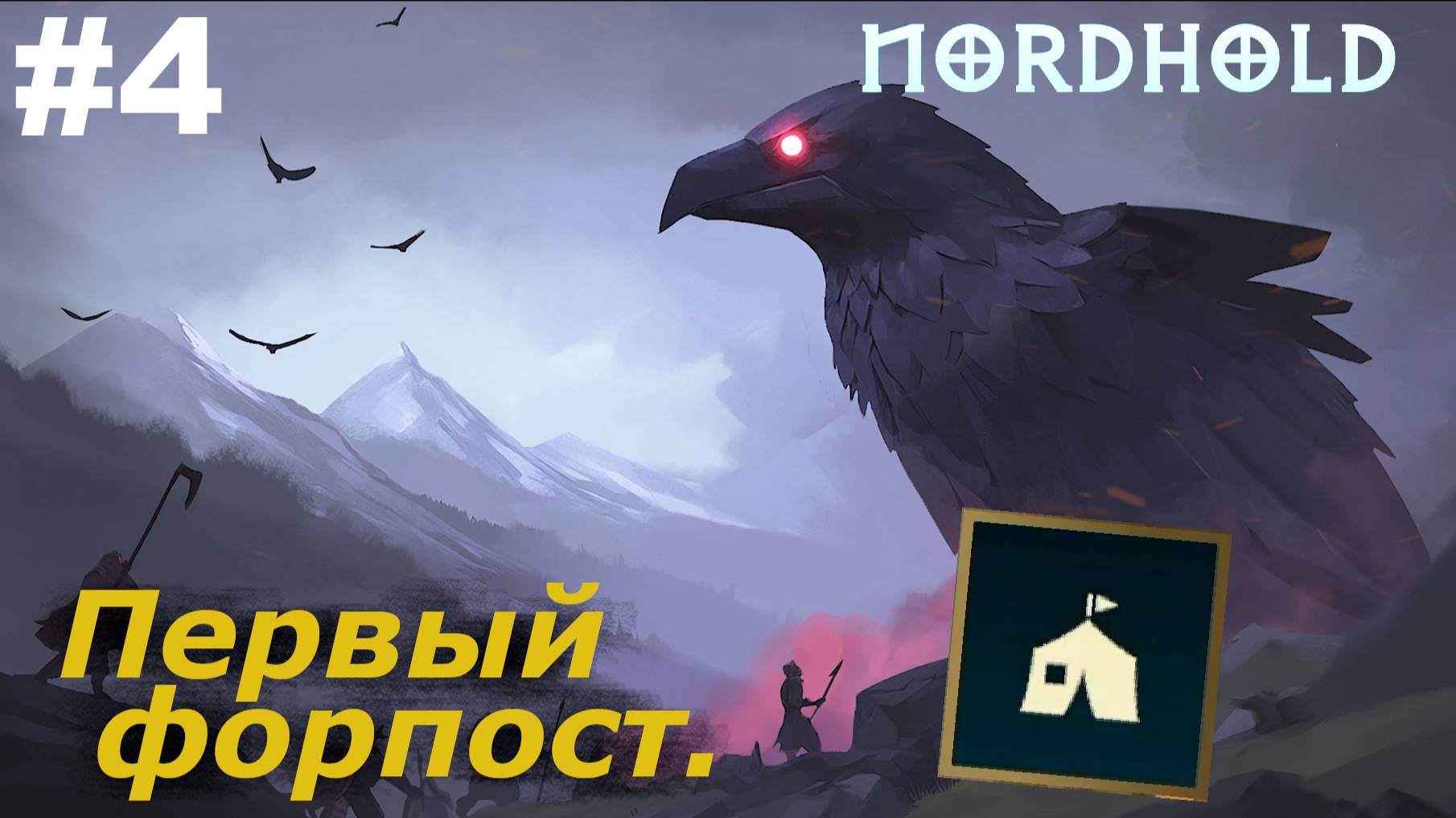 Первый форпост.#4 Nordhold. Прохождение.