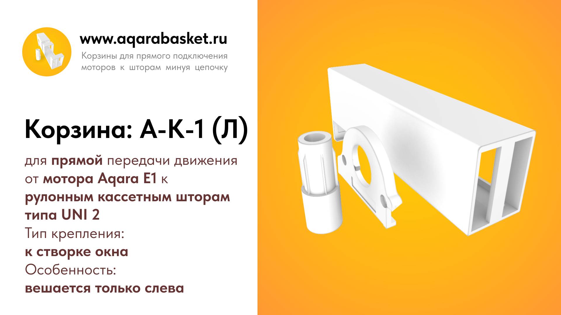 Внешний вид корзины A-K-1 (Л) для мотора Aqara Roller Shade Driver E1 и штор UNI 2