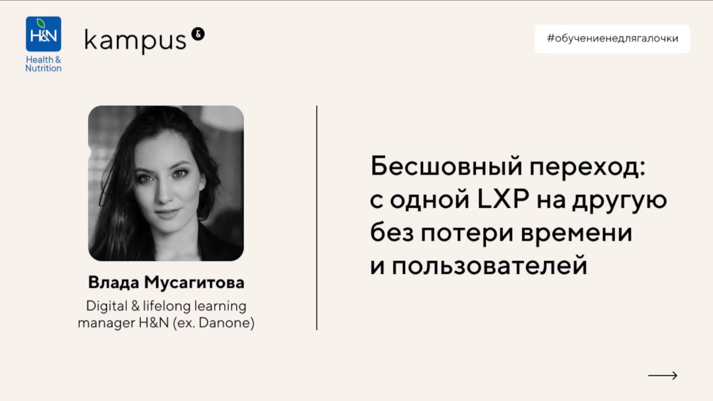 Кейс H&N: "Бесшовный переход: с одной LXP на другую без потери времени и пользователей"