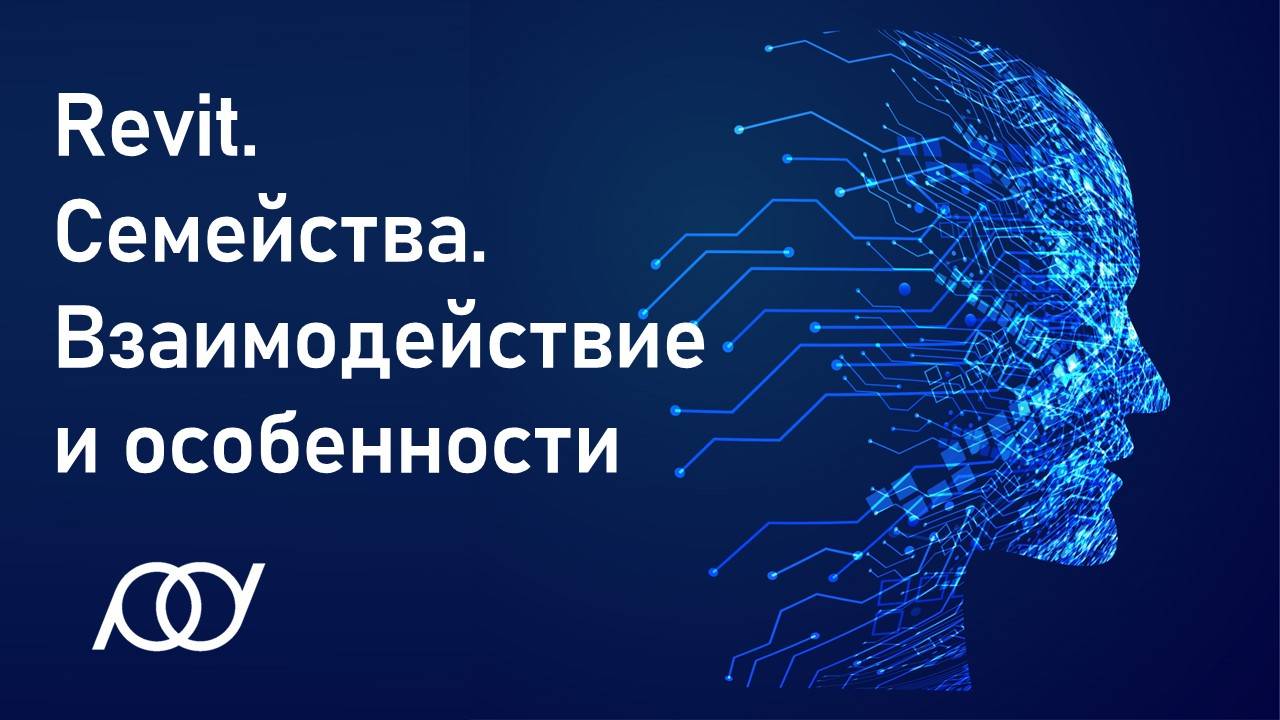 5. Revit. Семейства. Взаимодействие и особенности
