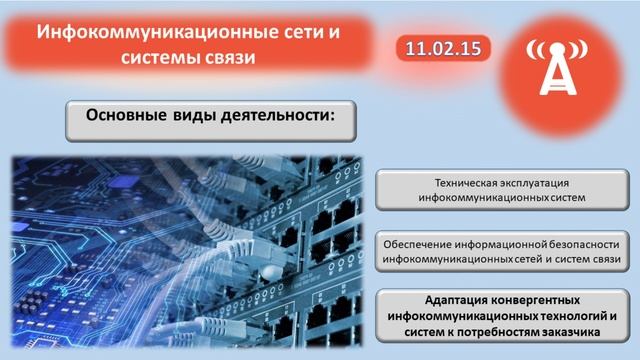 11.02.15 Инфокоммуникационные сети и системы связи