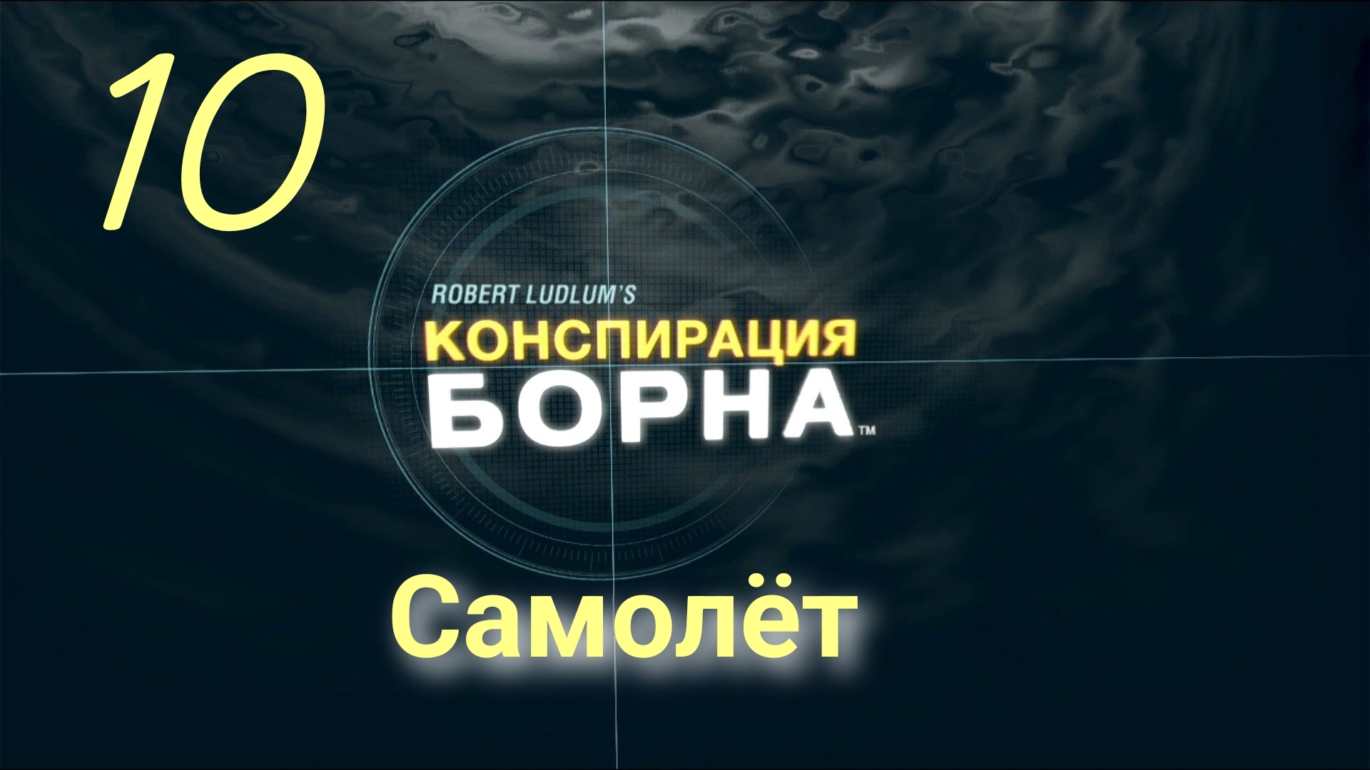 Конспирация Борна: Ликвидировать Диванделена - Самолёт