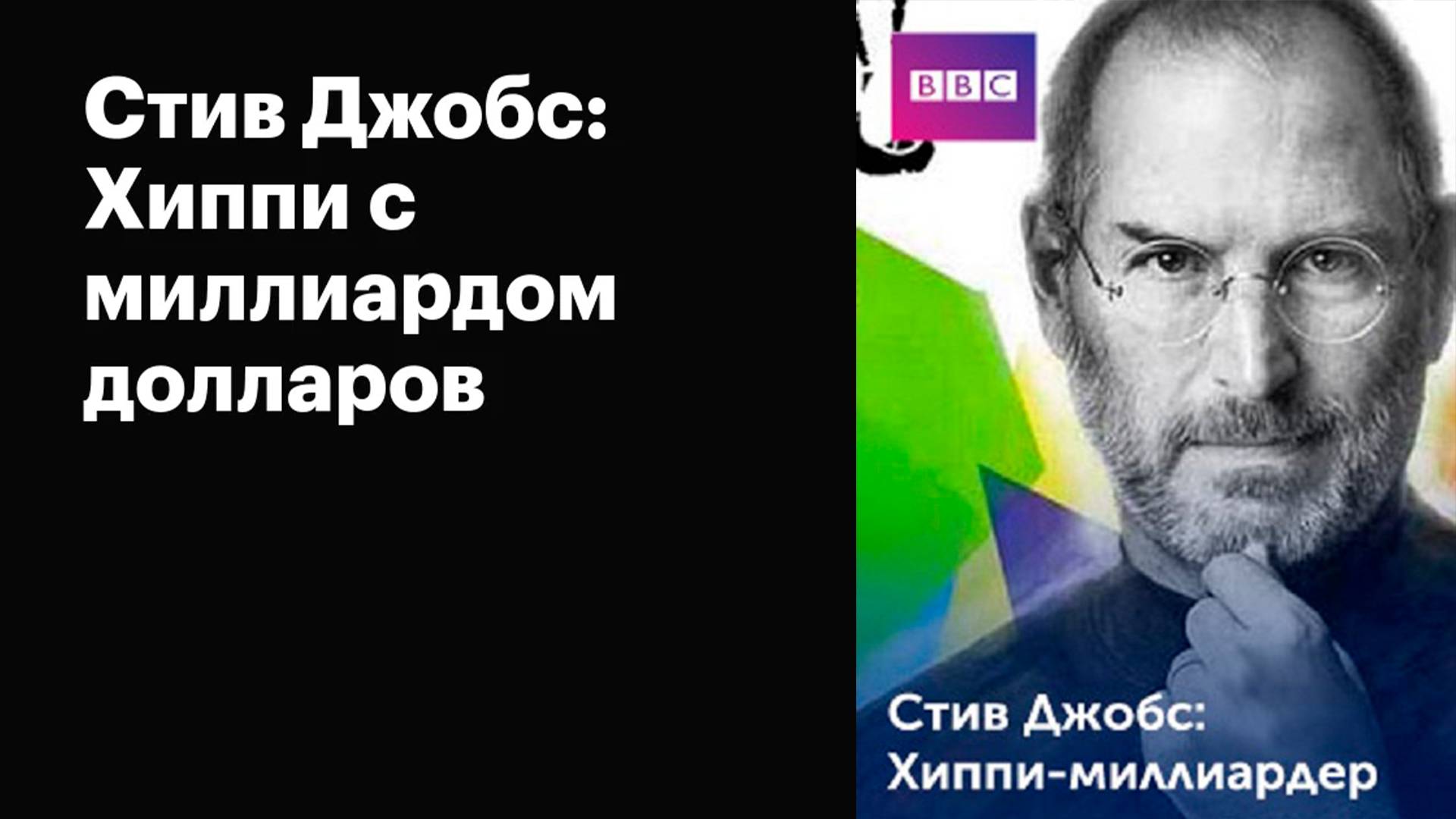 Стив Джобс Хиппи с миллиардом долларов_2011_Трейлер