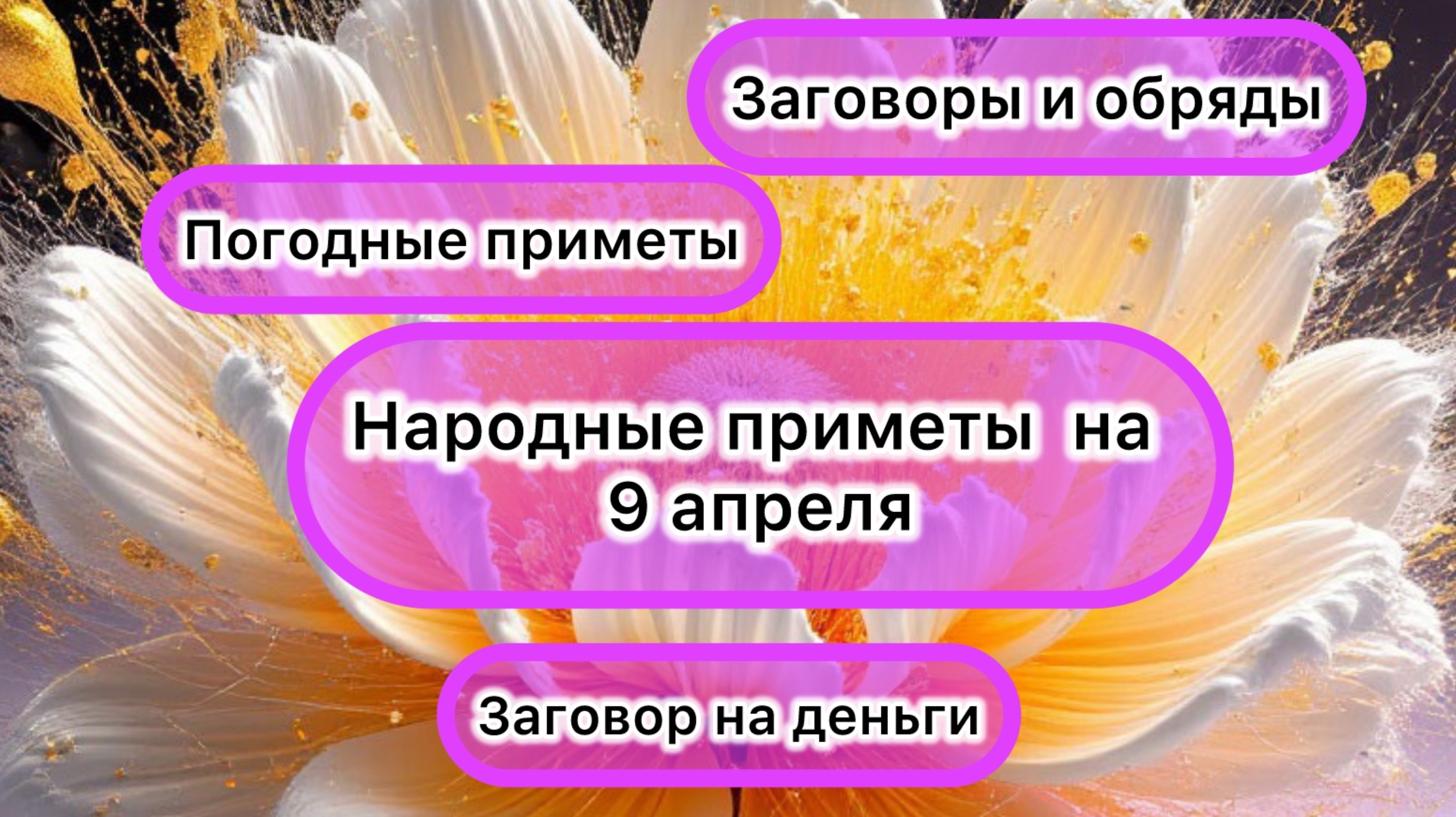 9 апреля 2025: что нельзя делать, приметы, что можно делать, обряды и заговоры