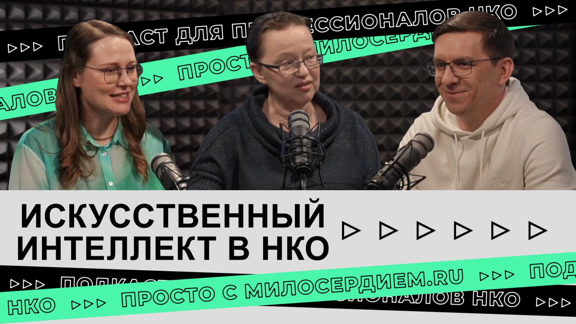 Искусственный интеллект в НКО