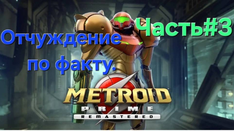 Metroid Prime. Remastered.СТРИМ.Часть#3