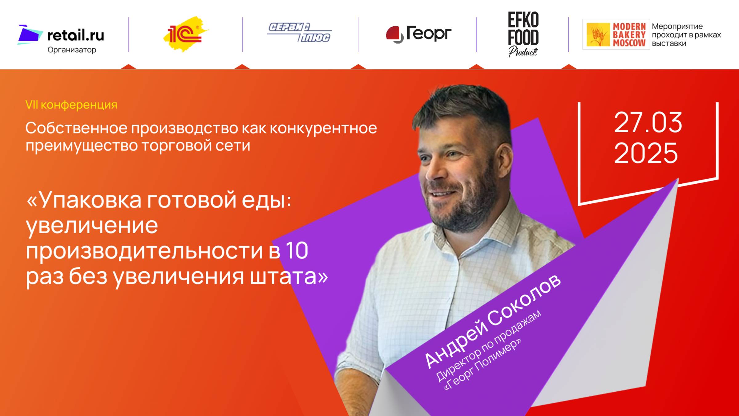 Андрей Соколов - «Георг Полимер» на Modern Bakery | Confex | GOTOVO 2025