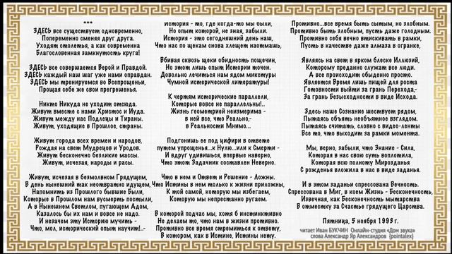 ЗДЕСЬ все существует одновременно читает Иван БУКЧИН Онлайн-студия «Дом звука»
