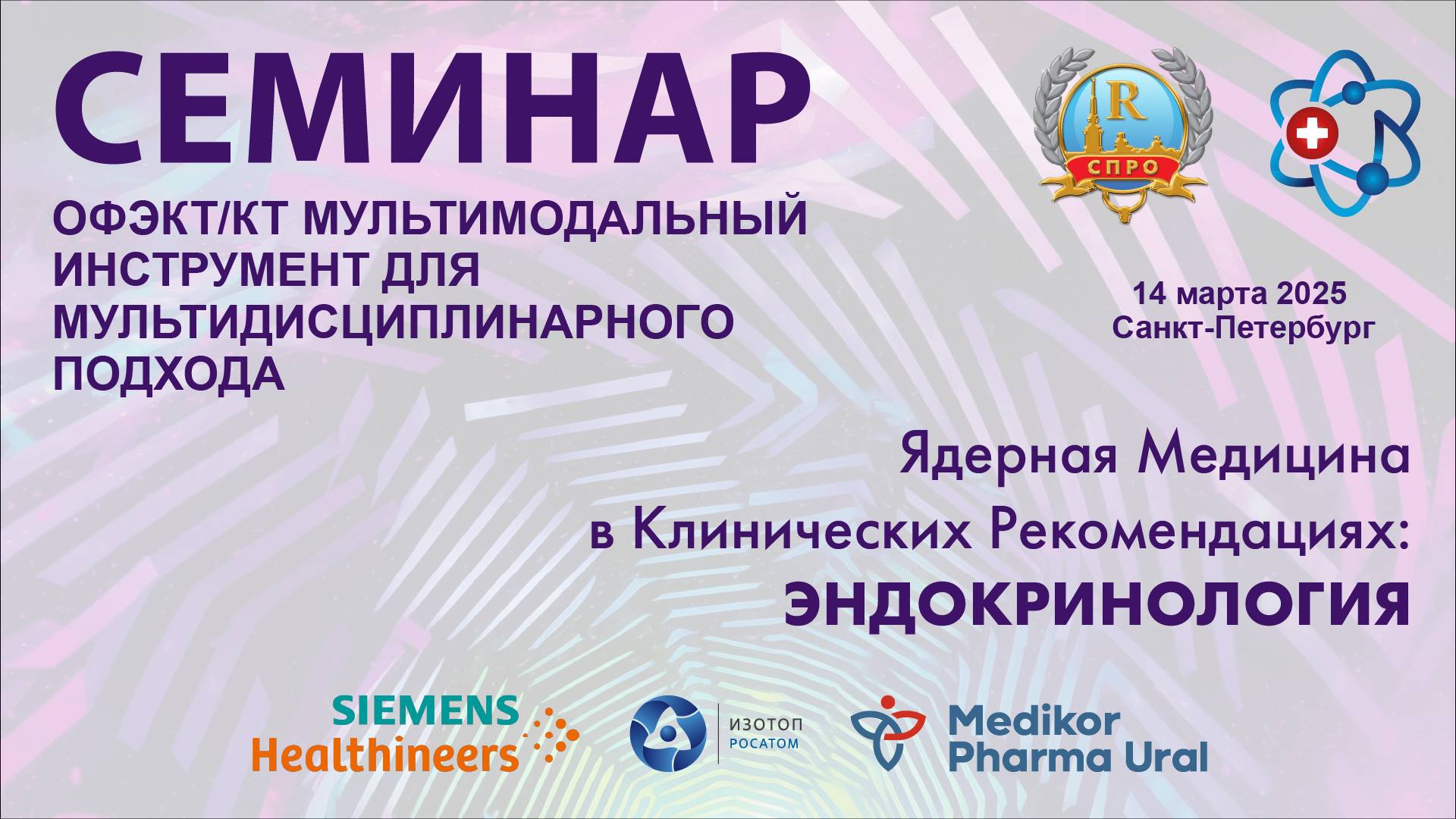 ОФЭКТ Эндокринология. 14 марта 2025г.