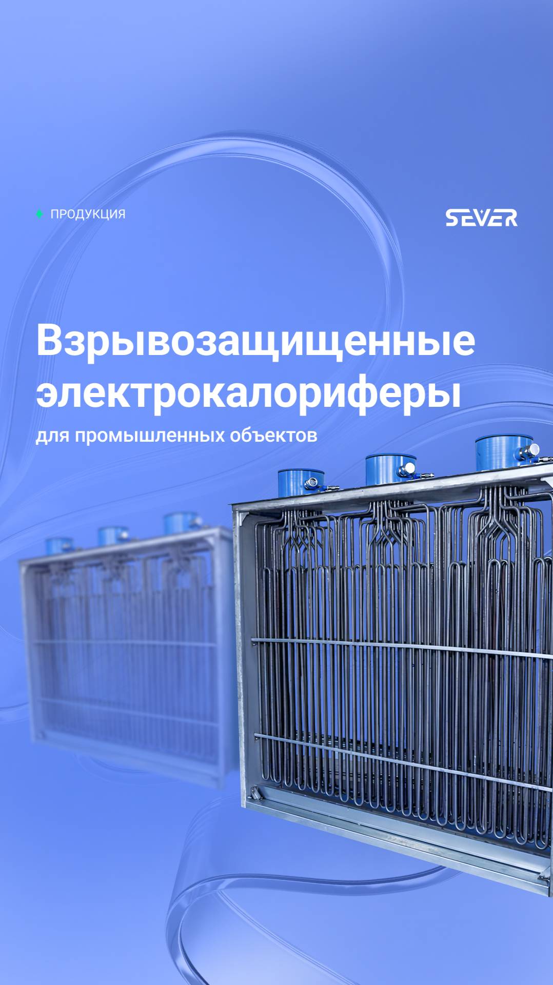 Электрокалориферы для промышленных объектов