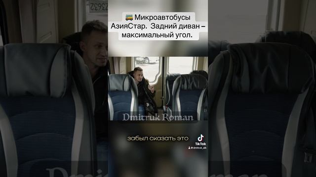 🚌 Микроавтобусы АзияСтар.  Задний диван – максимальный угол.