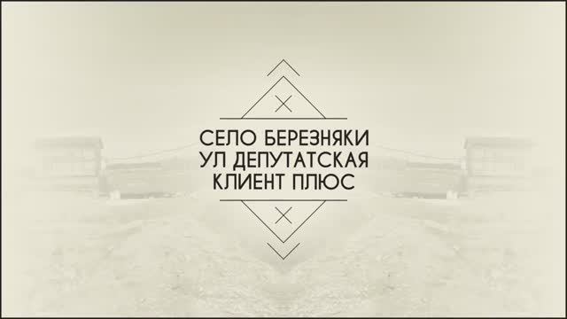 г. Южно-Сахалинск, с. Березники, ул.  Депутатская