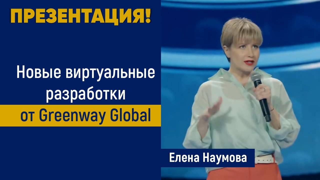 Новые виртуальные разработки  от Greenway Global