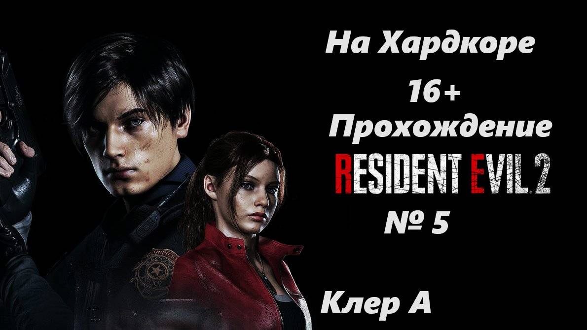 Resident Evil 2.Remake.Хардкор.Клер А.Прохождение №5