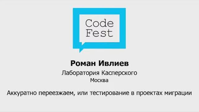 CodeFest 2012. Роман Ивлиев. Аккуратно переезжаем, или тестирование в проектах миграции