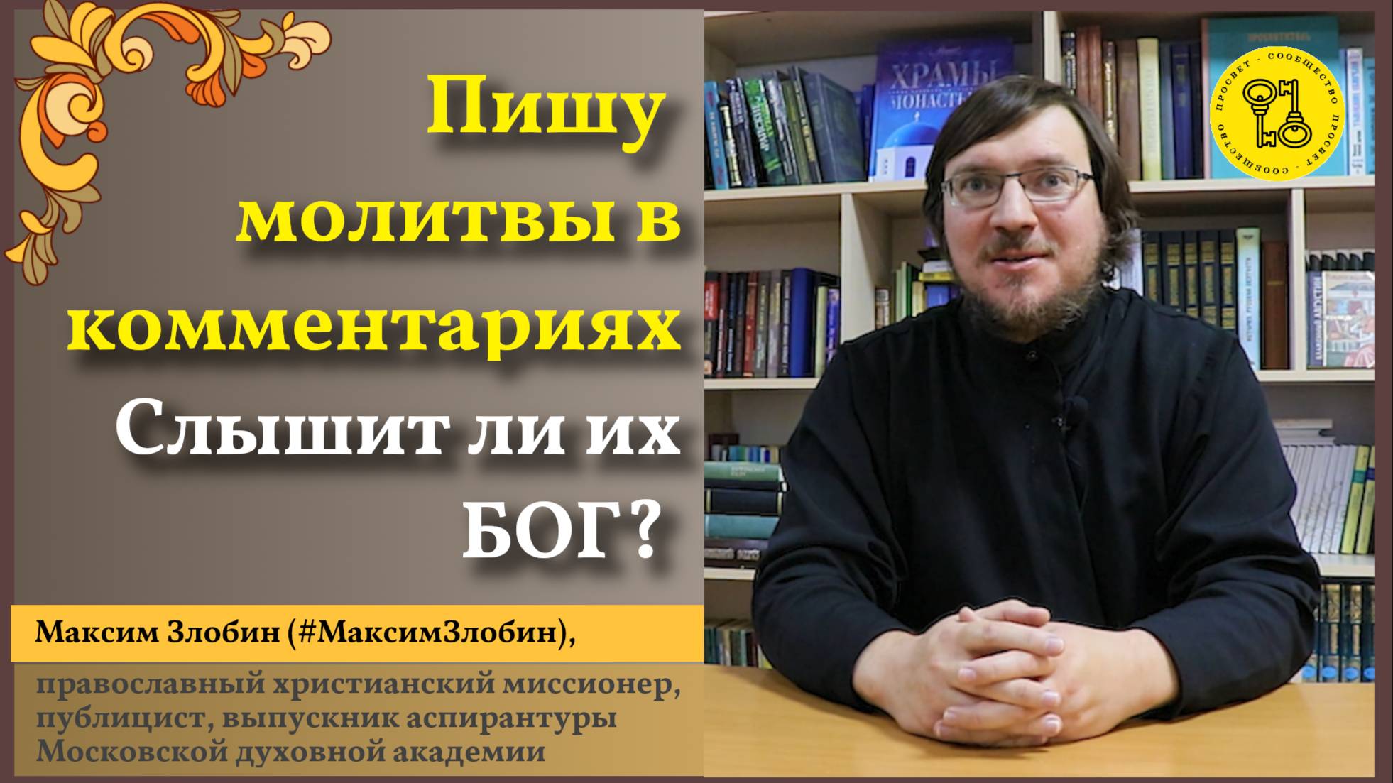Молитва в комментариях! Слышит ли их БОГ??? #МаксимЗлобин