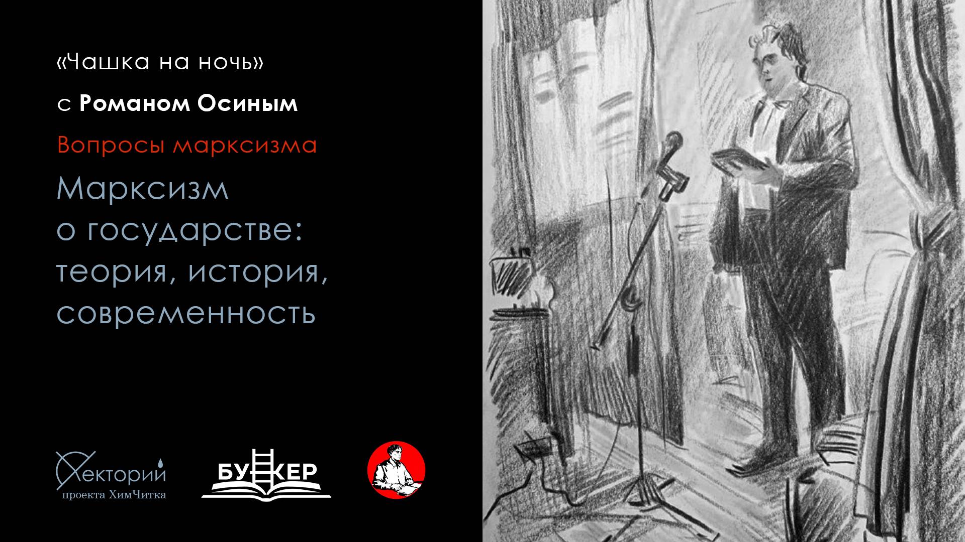 Роман Осин / Марксизм о государстве: теория, история, современность