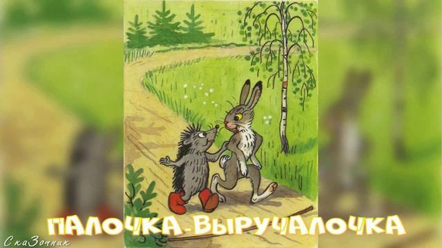 Сказка Палочка выручалочка АудиоСказка | народные | детские | онлайн | рассказ | мультфильм |