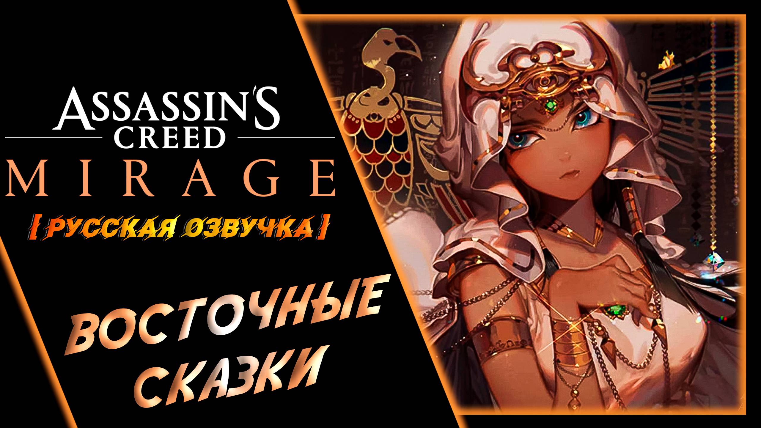 Защитник угнетённых ➤ Assassins Creed Mirage | #3