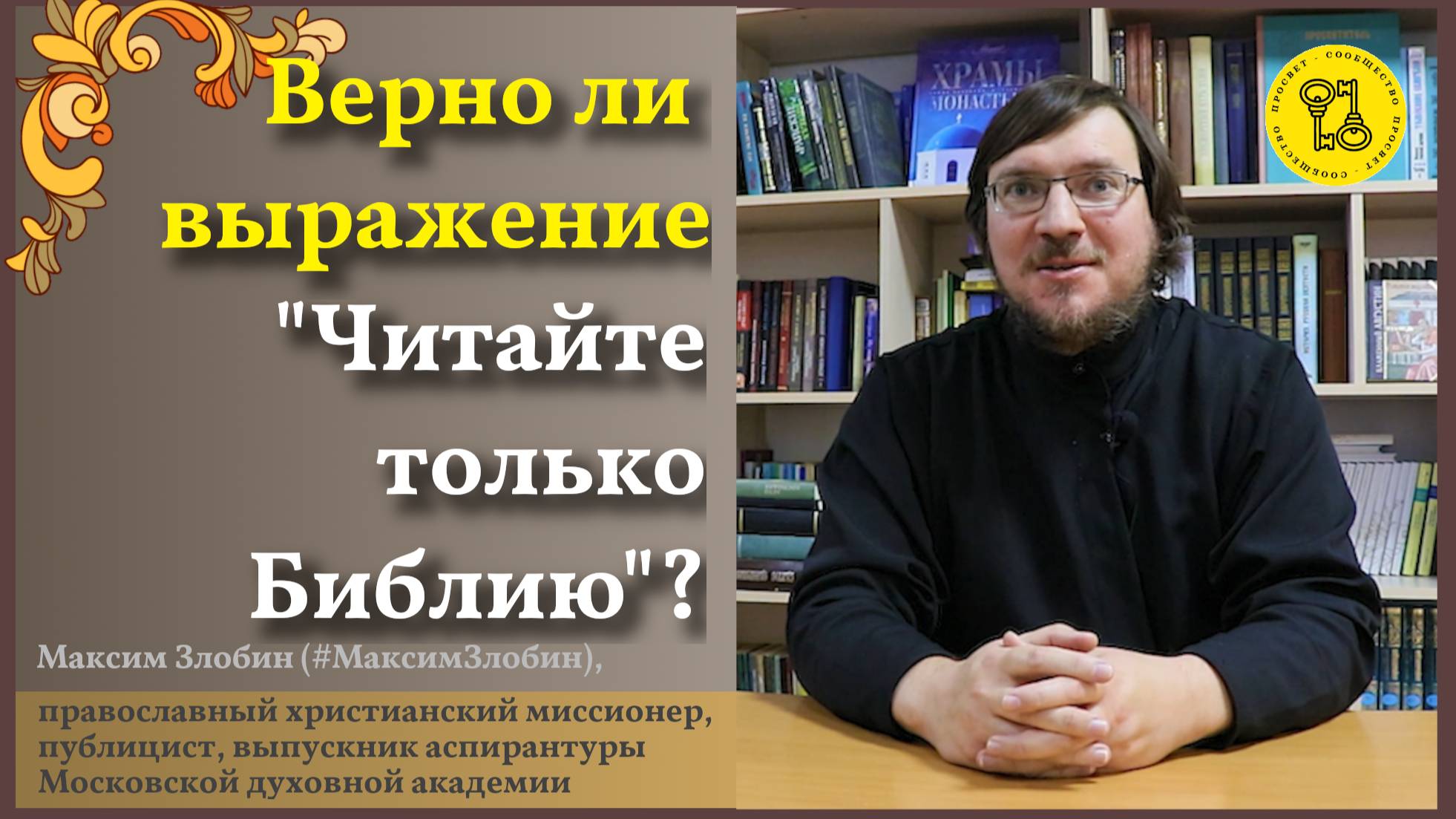 ВЕРНО ЛИ выражение Читайте ТОЛЬКО БИБЛИЮ??? #МаксимЗлобин
