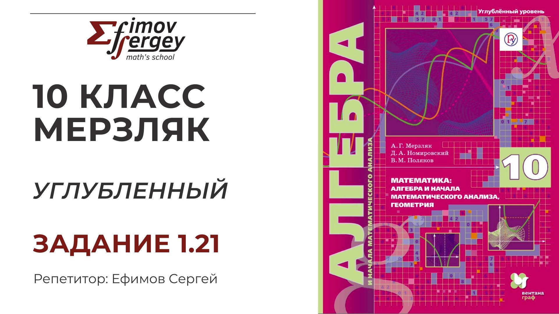 Задача 1.21 Алгебра 10 класс (углубленный), учебник Мерзляк А.Г.