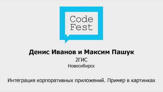 CodeFest 2012. Денис Иванов и Максим Пашук. Интеграция корпоративных приложений.