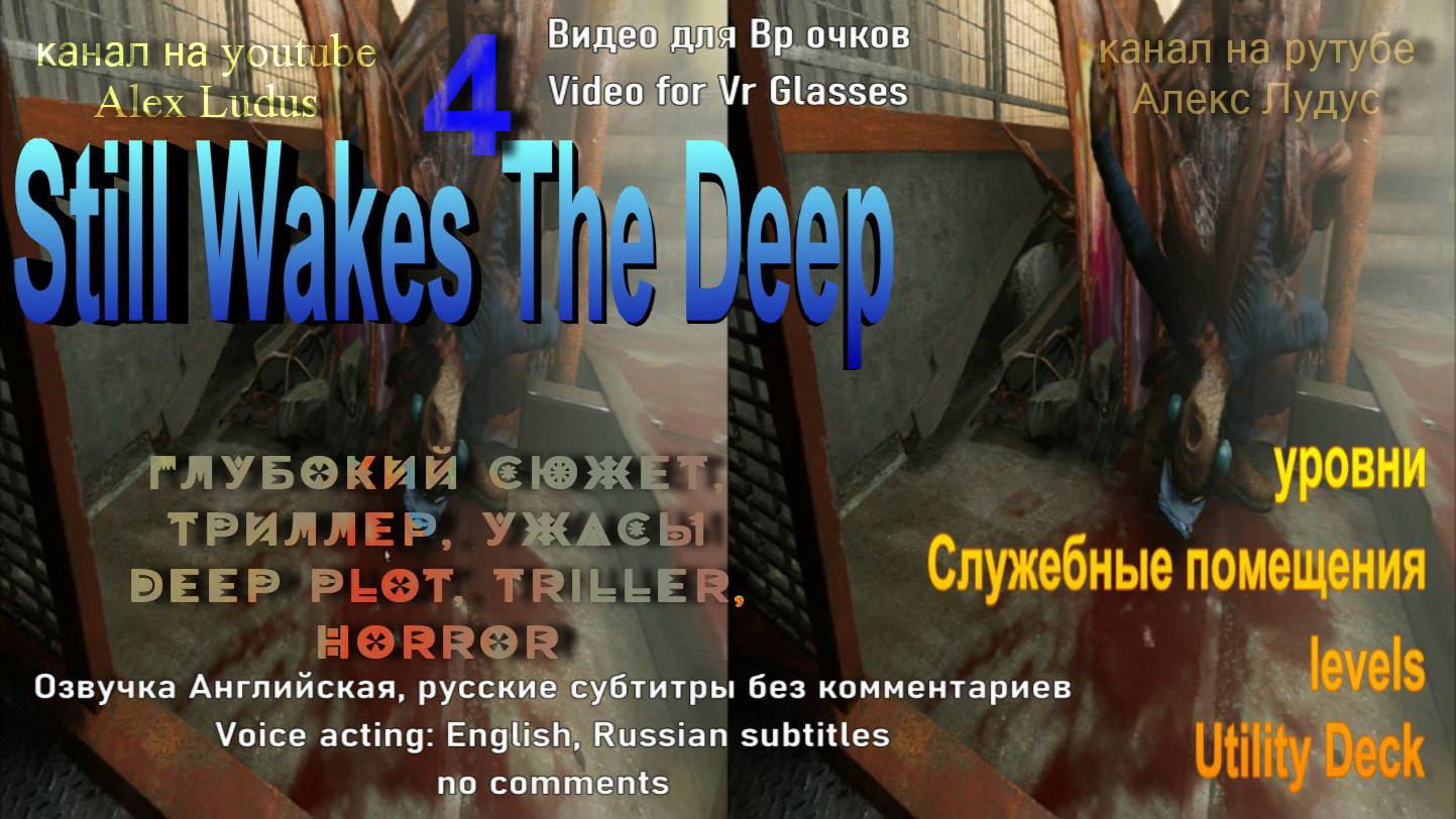 прохождение Still Wakes The Deep 4 #vr  #Sbs #горизонтальнаястереопара #horror #realistic