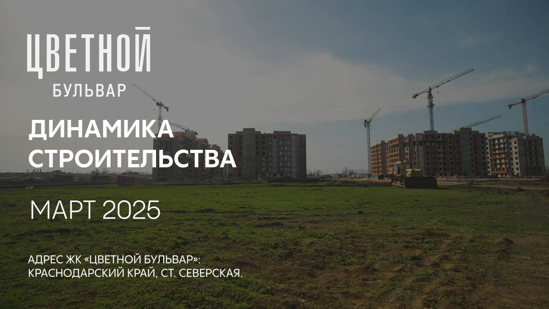 ГК ТОЧНО - ЖК «ЦВЕТНОЙ БУЛЬВАР» март 2025
