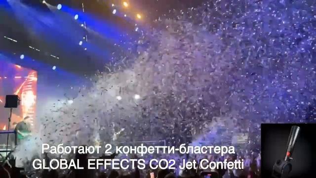 Конфетти-бластеры GLOBAL EFFECTS на концерте Zivert