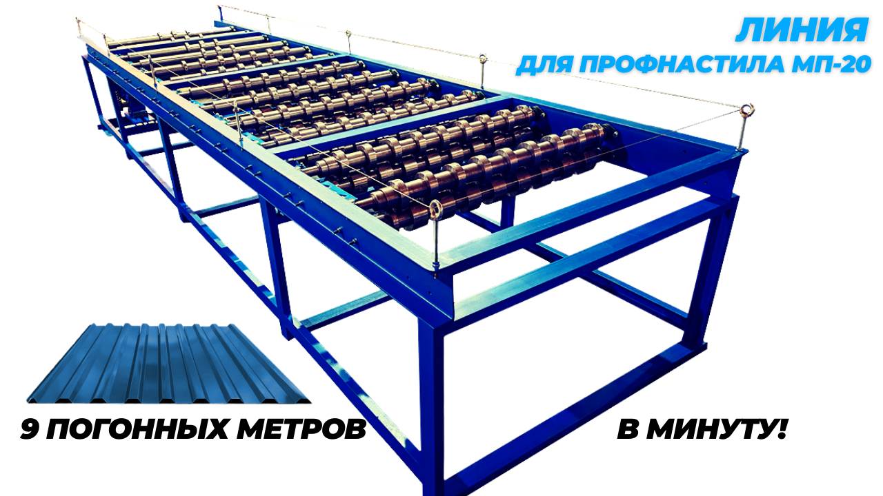 Линия для изготовления профнастила МП-20