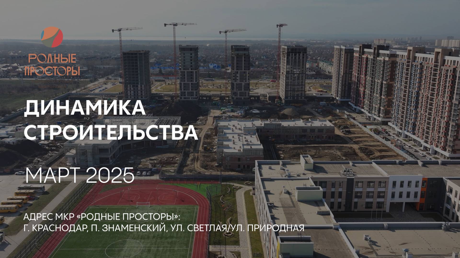 ГК ТОЧНО - МКР «РОДНЫЕ ПРОСТОРЫ» март 2025