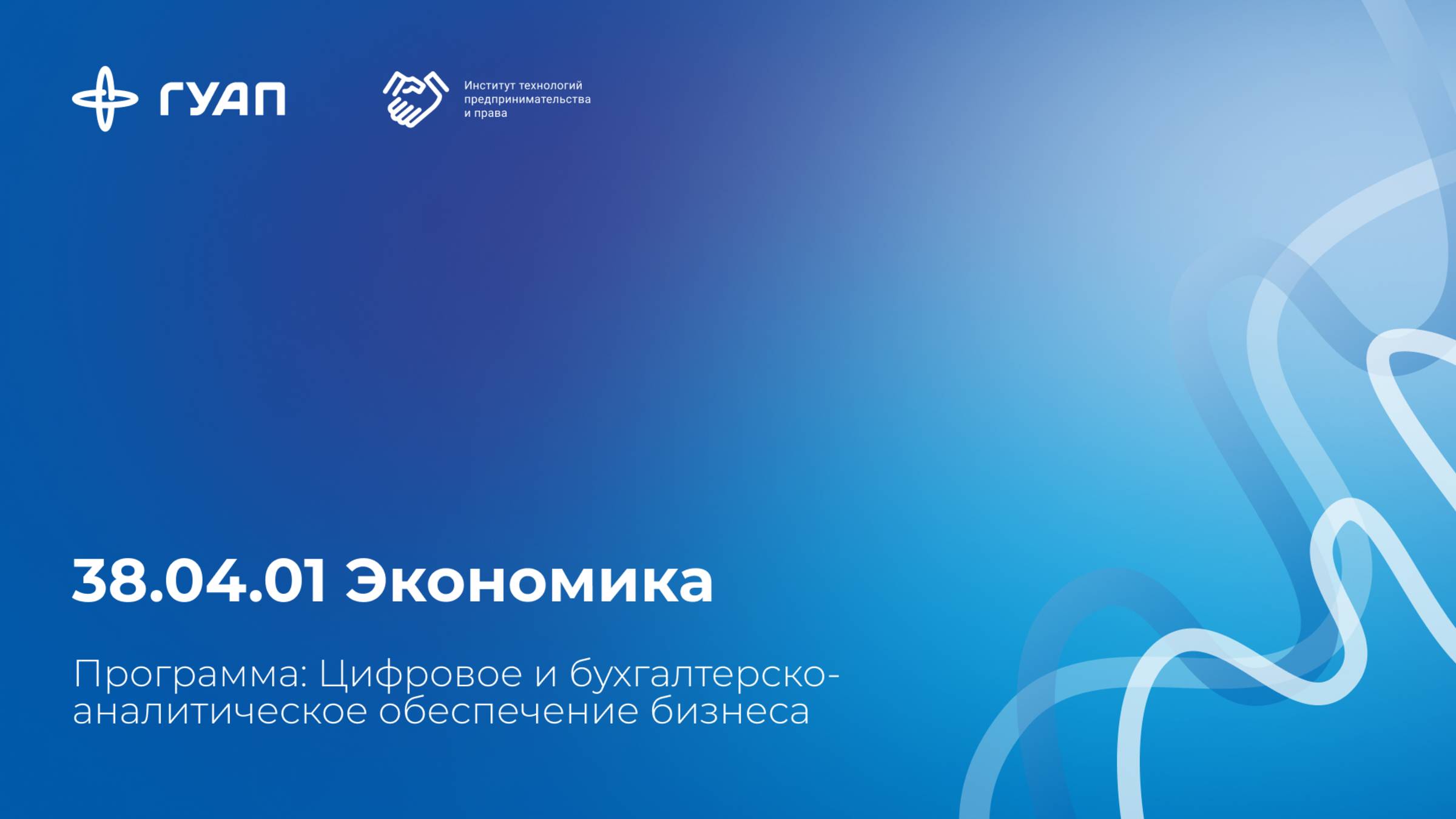 38.04.01 Экономика, программа «Цифровое и бухгалтерско-аналитическое обеспечение бизнеса»