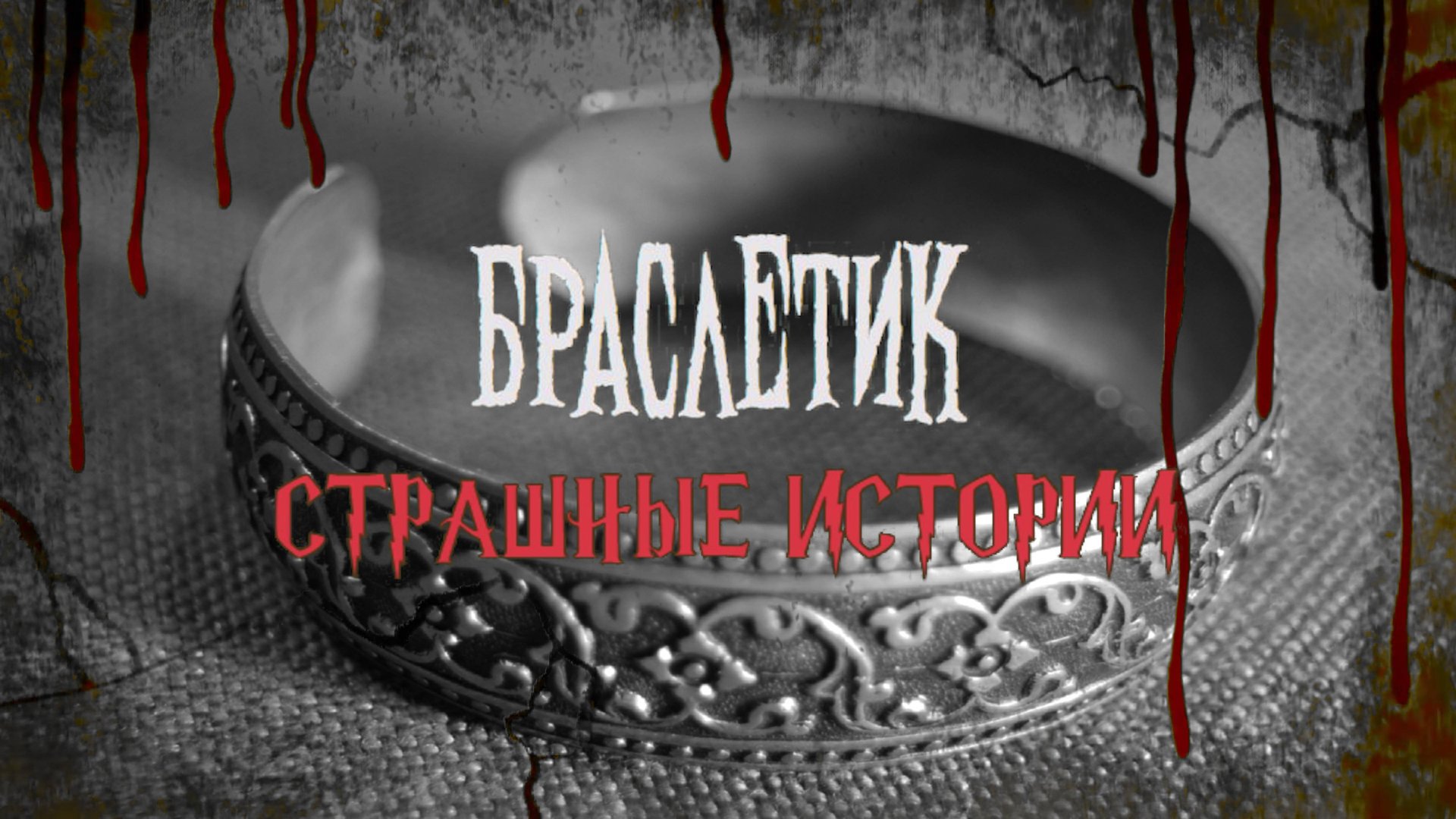 СТРАШНЫЕ ИСТОРИИ НА НОЧЬ | Браслетик | СТРАШИЛКИ НА НОЧЬ