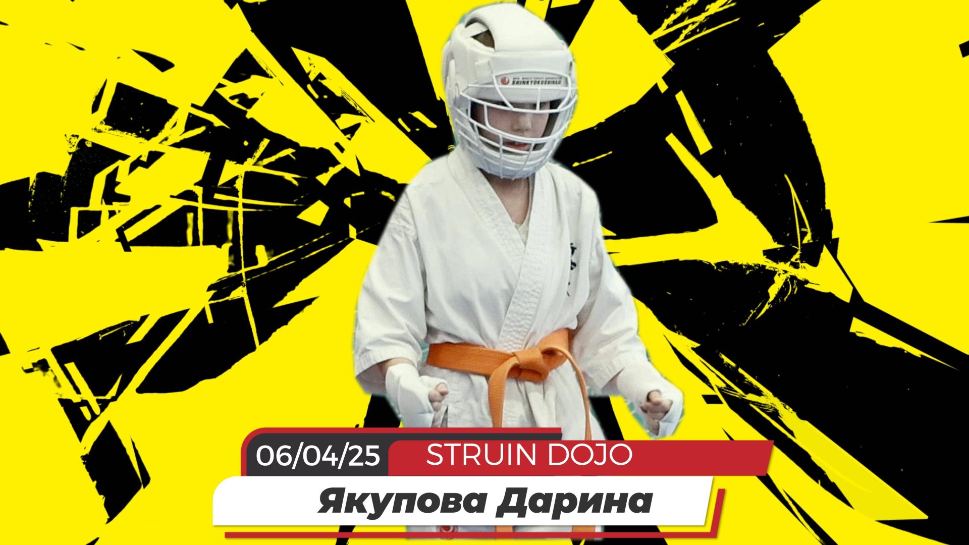 Соревнования по Каратэ киокушинкай: Якупова Дарина /STRUIN DOJO/УРФО г.Тюмень/06-04-25