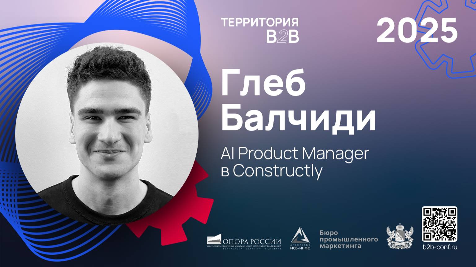 ИИ в B2B: бизнес-перспективы. Глеб Балчиди