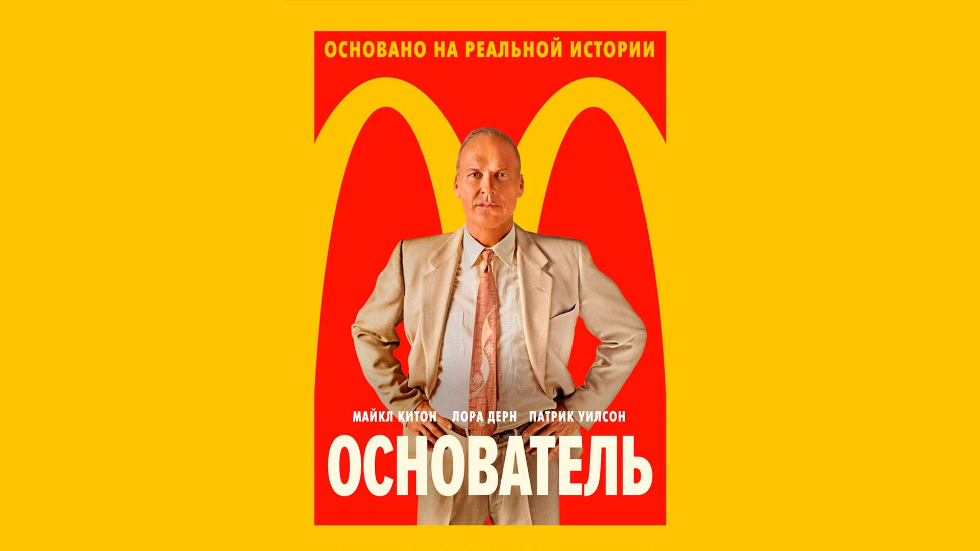 Основатель_2016_Трейлер