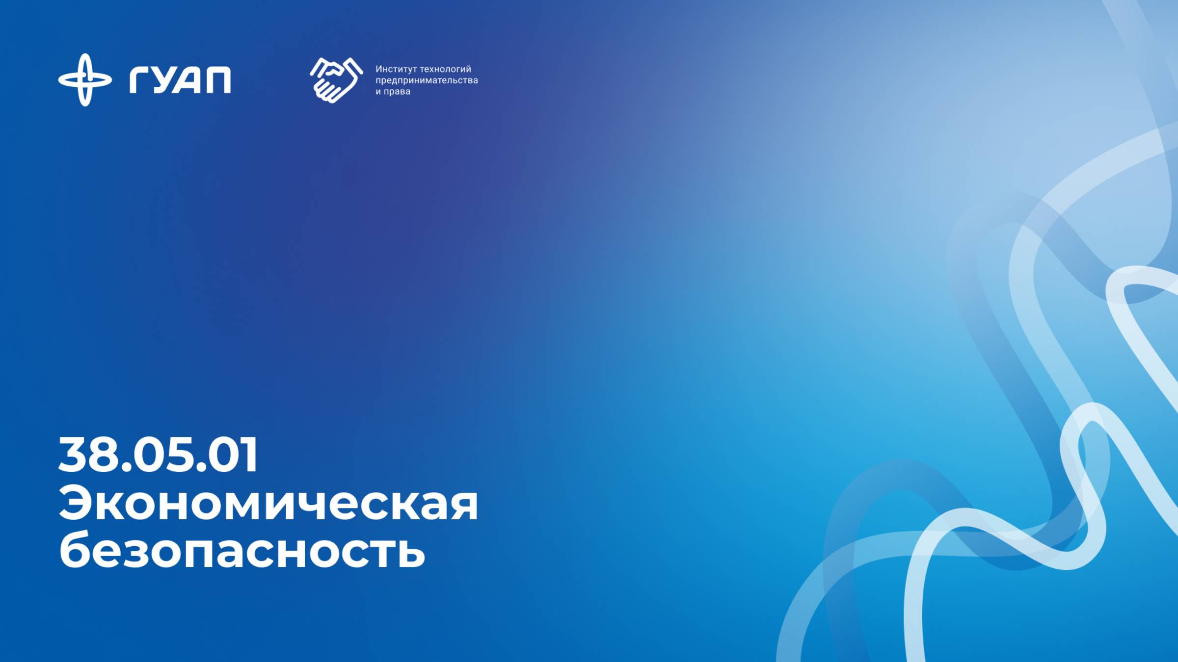 38.05.01 Экономическая безопасность  в ГУАП