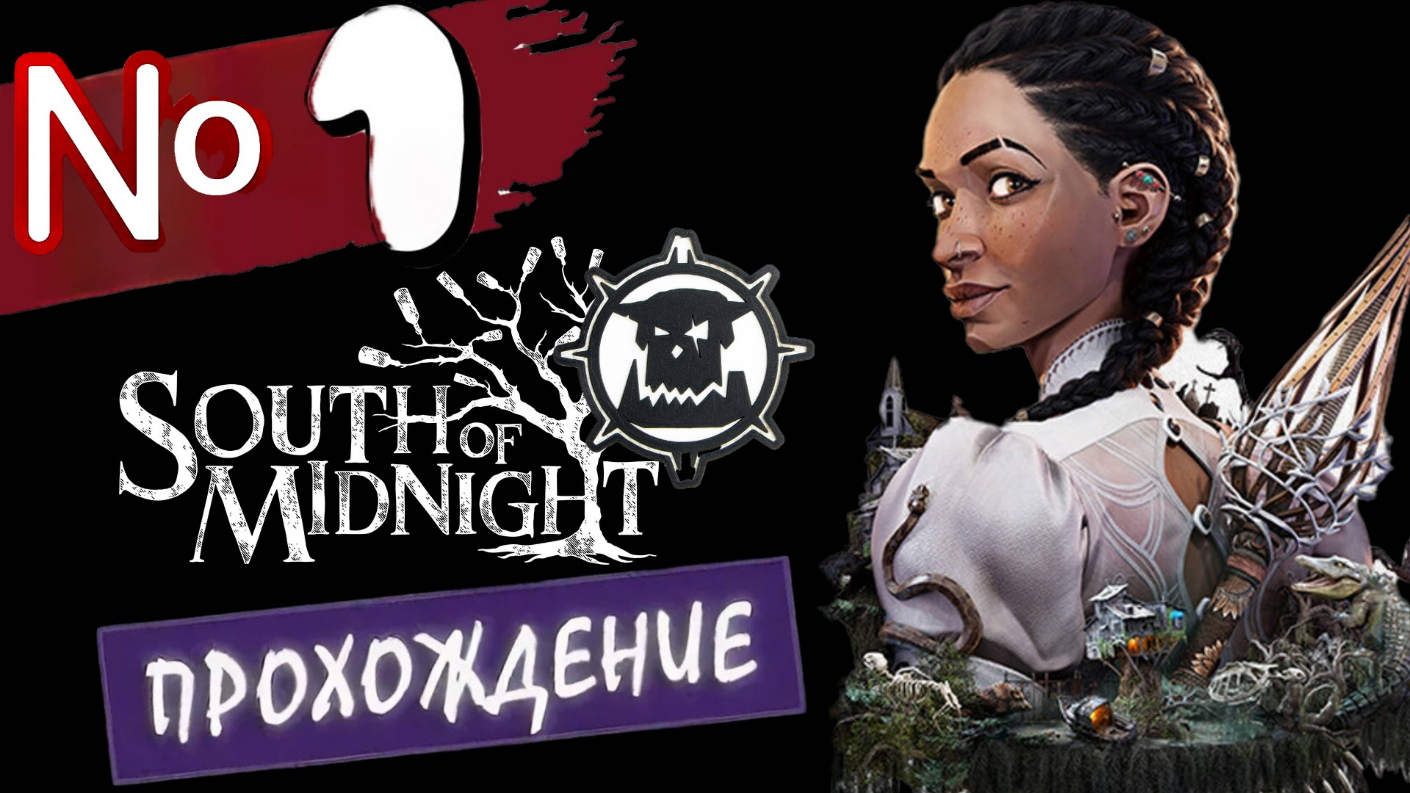 South Of Midnight ► 🦸🏾ПРОХОЖДЕНИЕ ПЕРВЫЙ ВЗГЛЯД🦸🏾