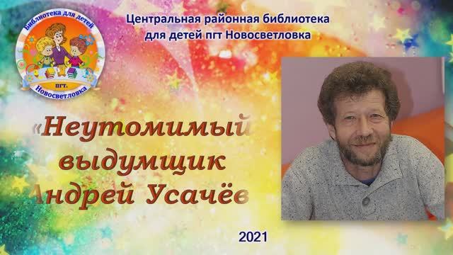 Неутомимый выдумщик Андрей Усачёв