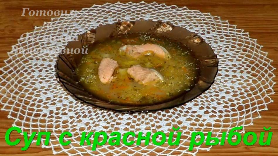 Рыбный cуп с лососем. Суп с красной рыбой. Готовим с Оксаной Валерьевной.