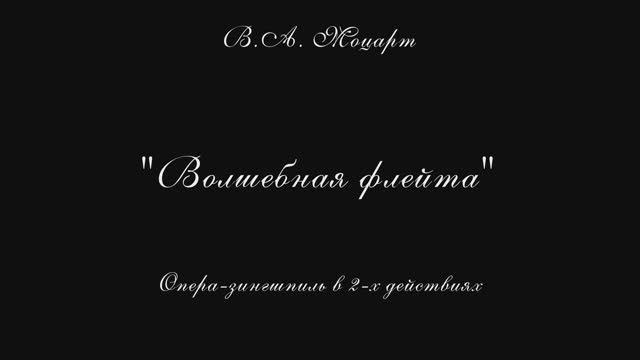 В.-А. Моцарт, Волшебная флейта