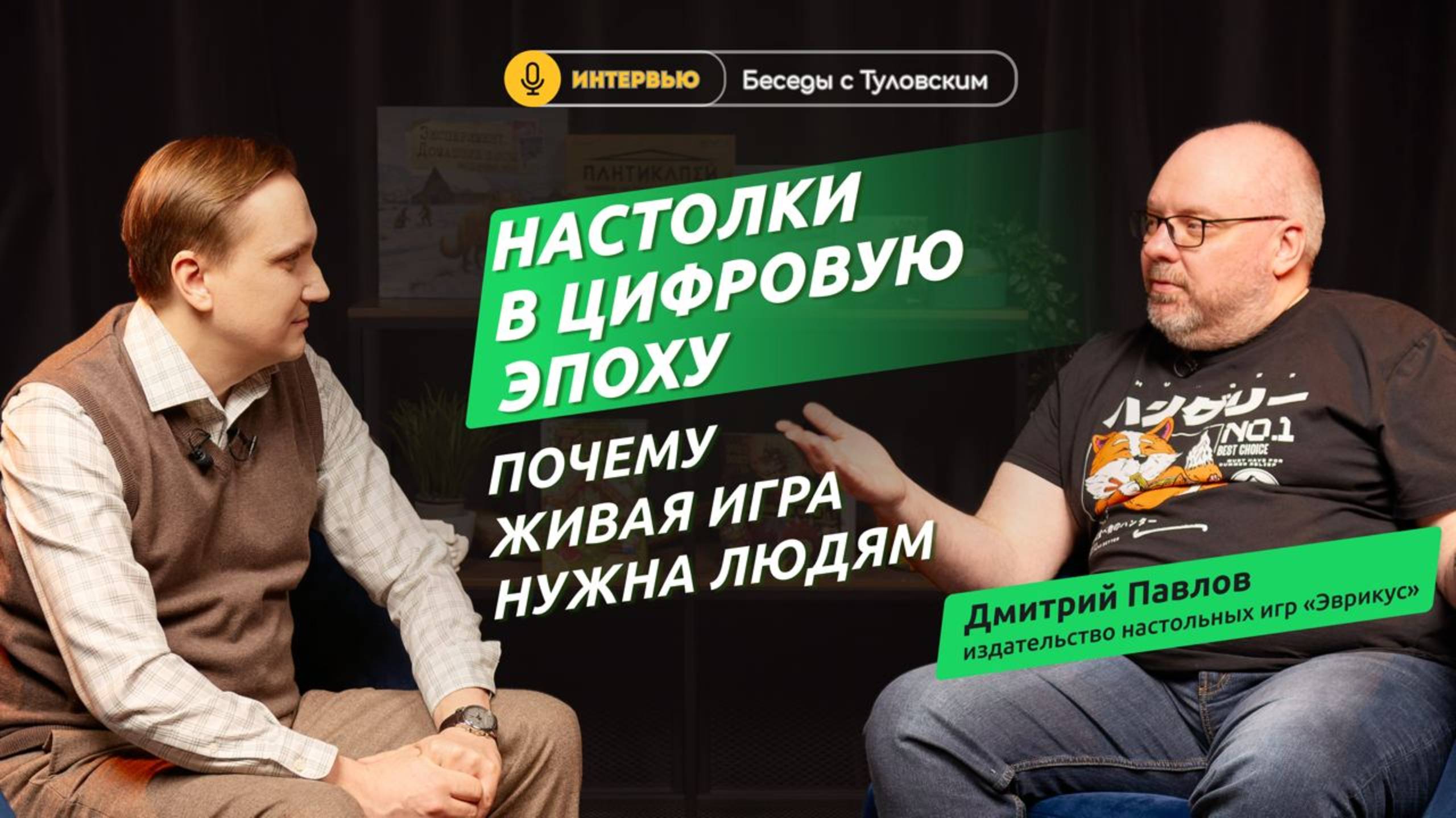 Настолки в цифровую эпоху | Беседа с Дмитрием Павловым