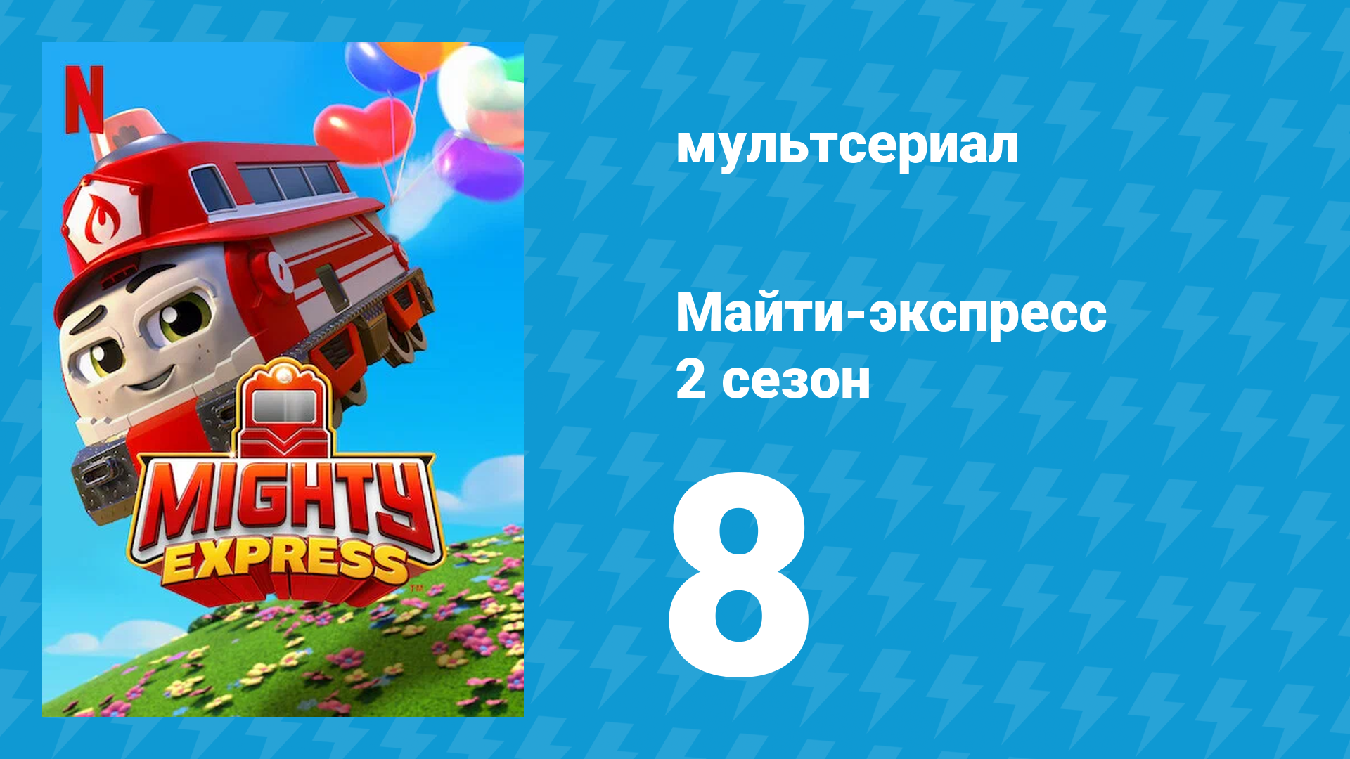 Майти-экспресс 2 сезон 8 серия «Шариковое безумие» (мультсериал, 2020)