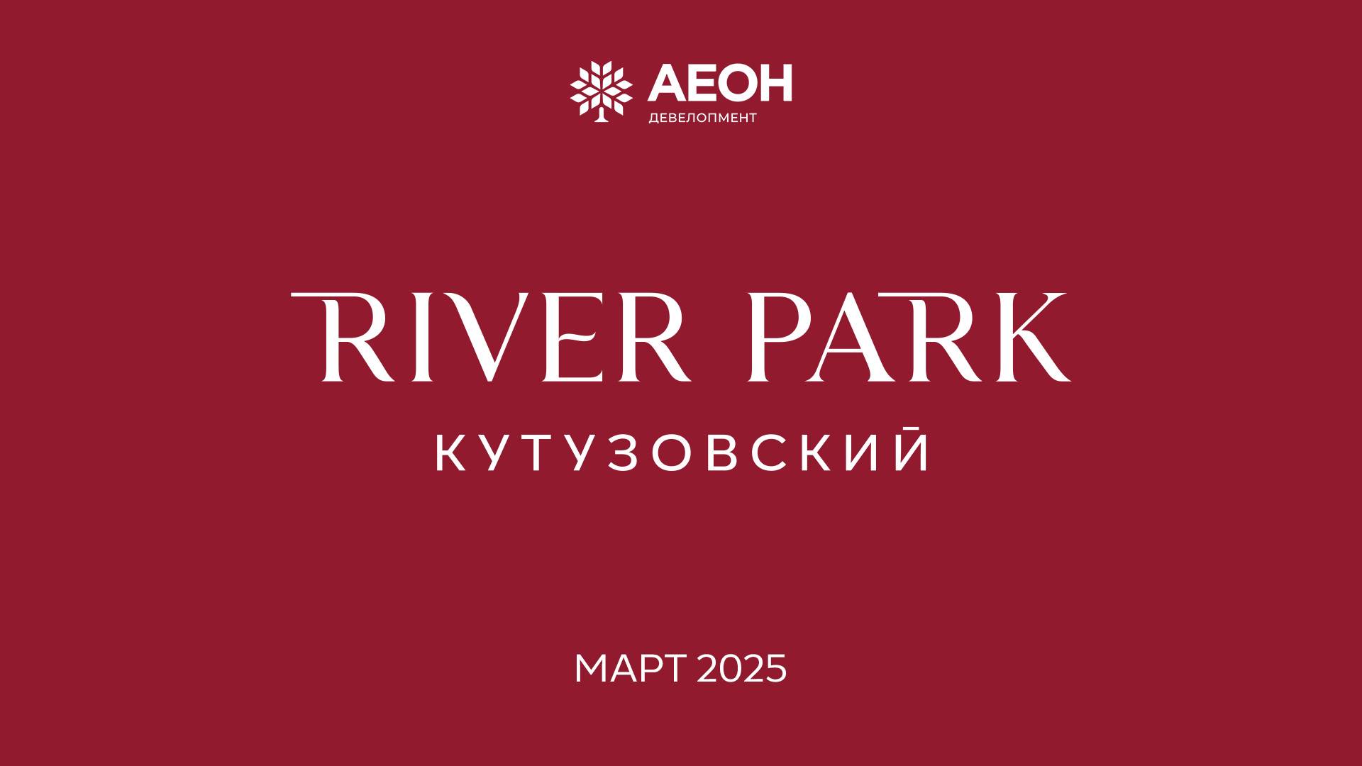 Динамика строительства River Park Кутузовский. Март 2025.
